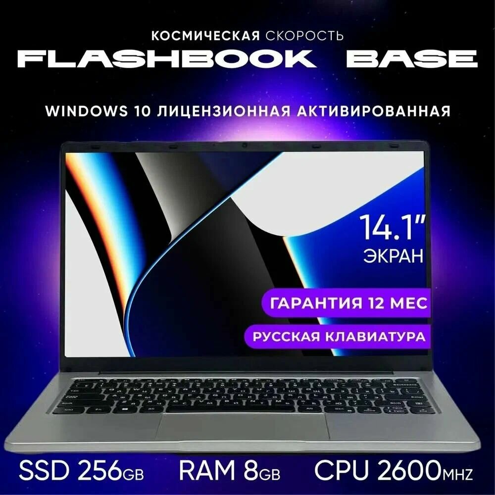 Ноутбук FLASHBOOK Base 14.1" Intel Celeron N4000 8 ГБ DDR4 SSD 256 ГБ IPS 1920x1080 Intel UHD Graphics 600 Windows 11 серебристый, для работы учебы офиса
