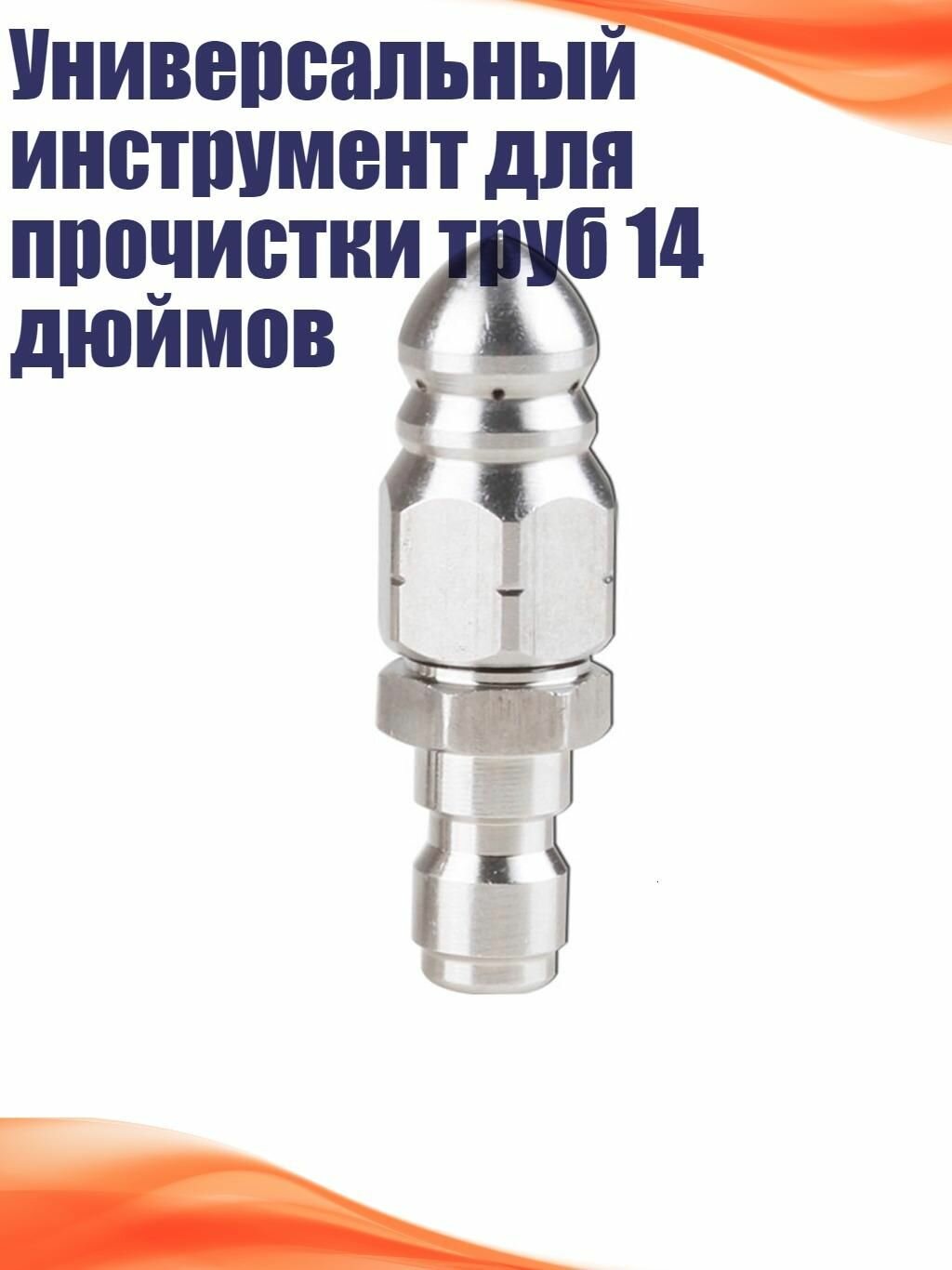 Универсальный инструмент для прочистки труб 14 дюймов