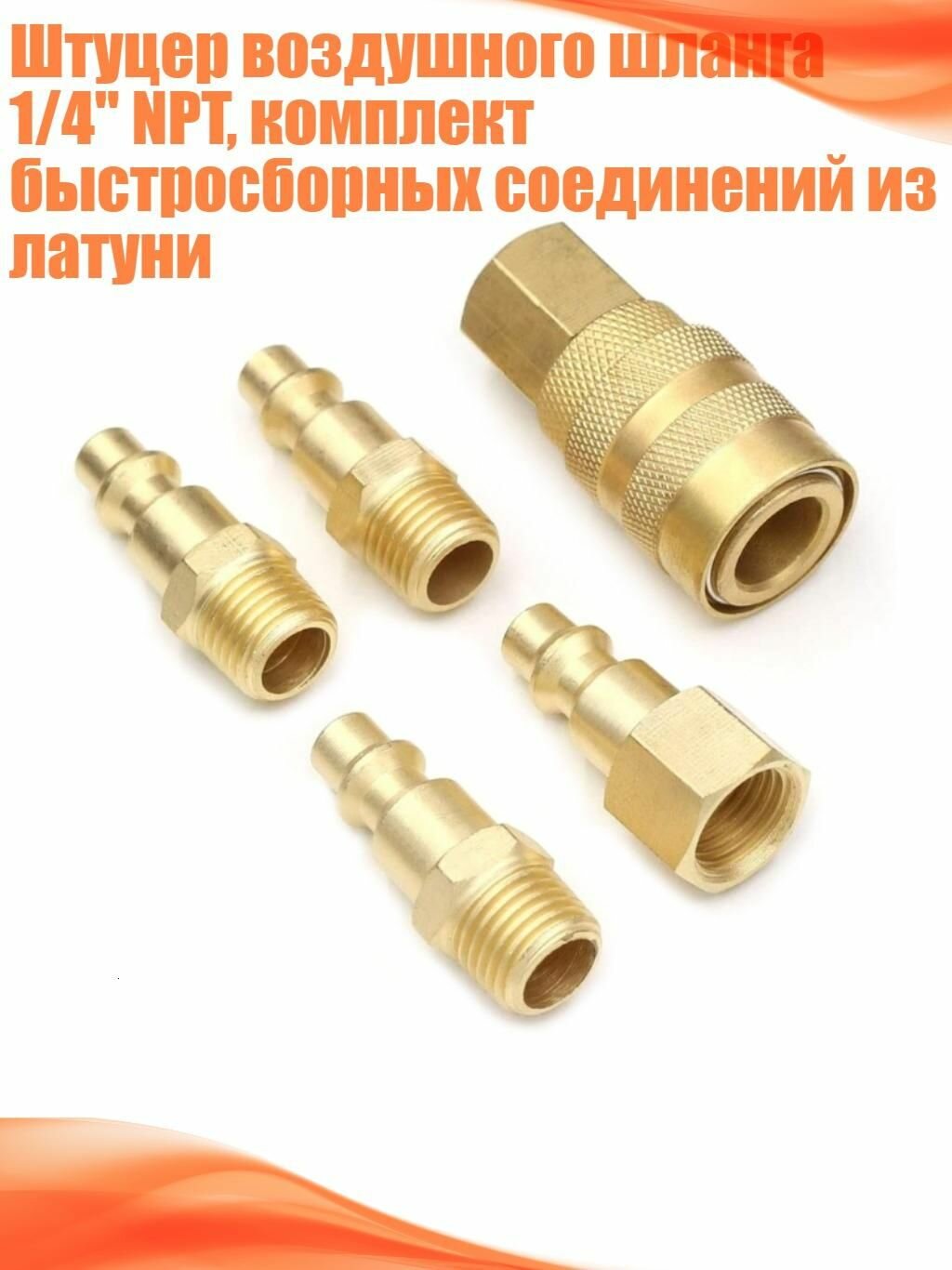 Штуцер воздушного шланга 1/4" NPT, комплект быстроcборных соединений из латуни