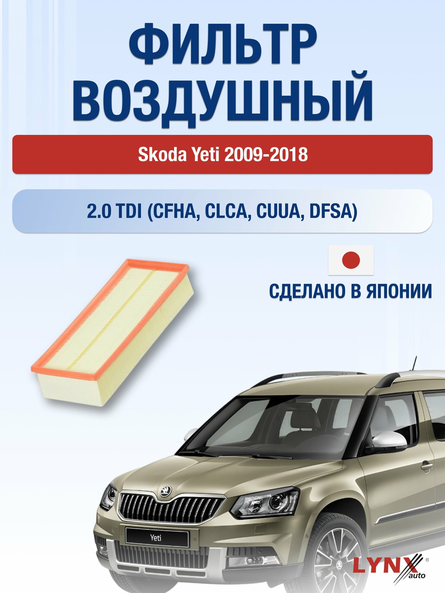 Воздушный фильтр на Skoda Yeti 2009-2018 г. Двигатель 2.0 TDI (CFHA, CLCA, CUUA, DFSA) Шкода Йети