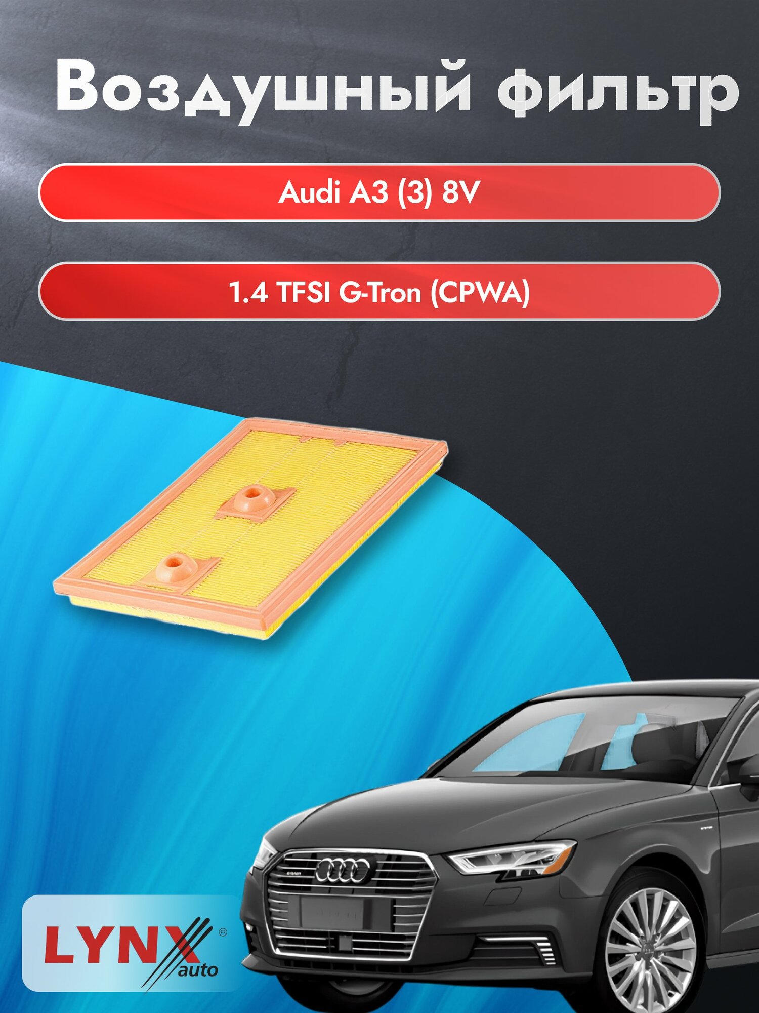 Воздушный фильтр на Audi A3 (3) 8V / 2013-2021г. / Двигатель 1.4 (CMBA, CXSA) LA-2074, Ауди А3 / LYNXauto