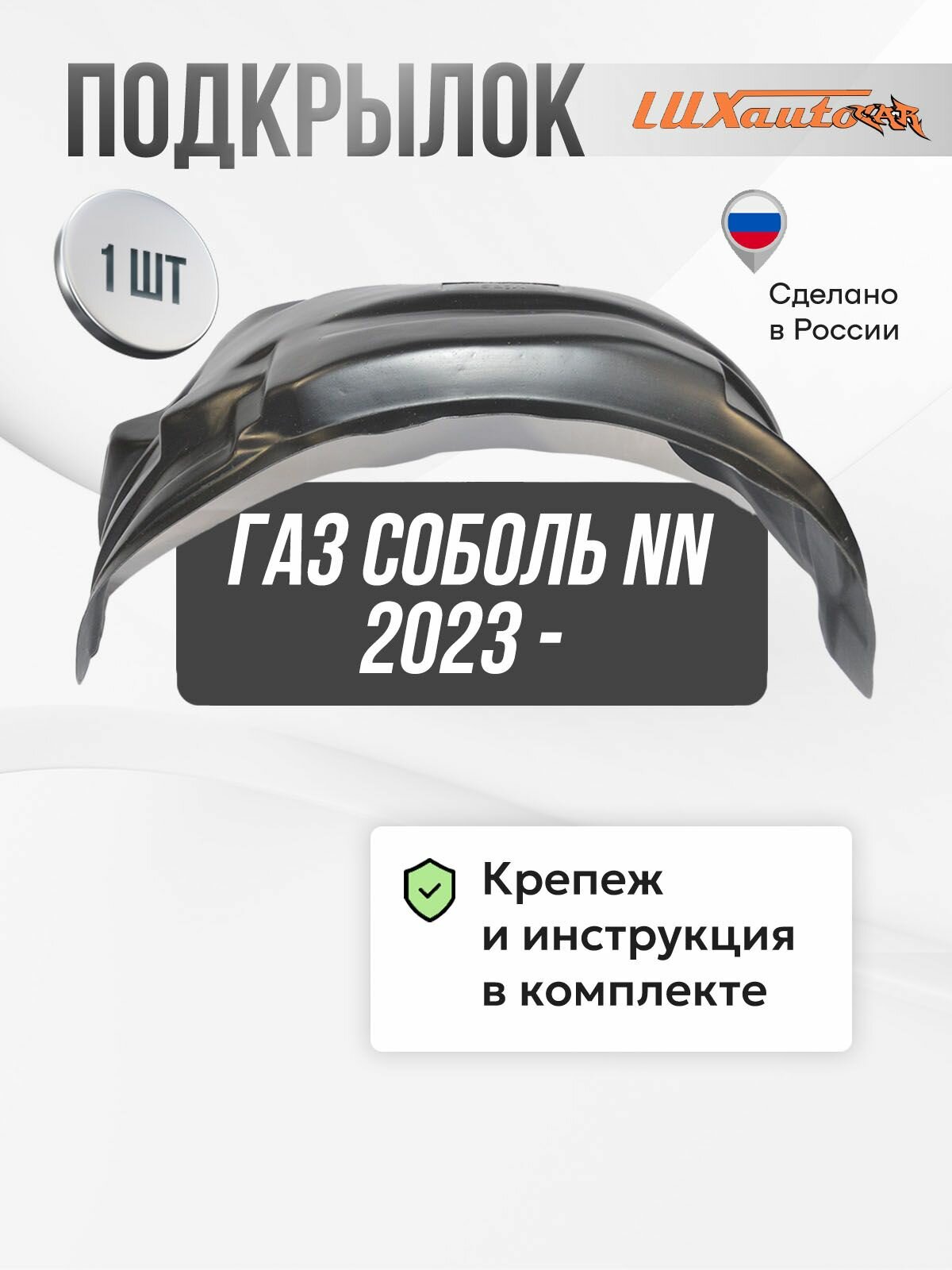 Подкрылок ГАЗ Соболь NN 2023-н. в. задний левый (ГАЗ ) Минивэн RWD
