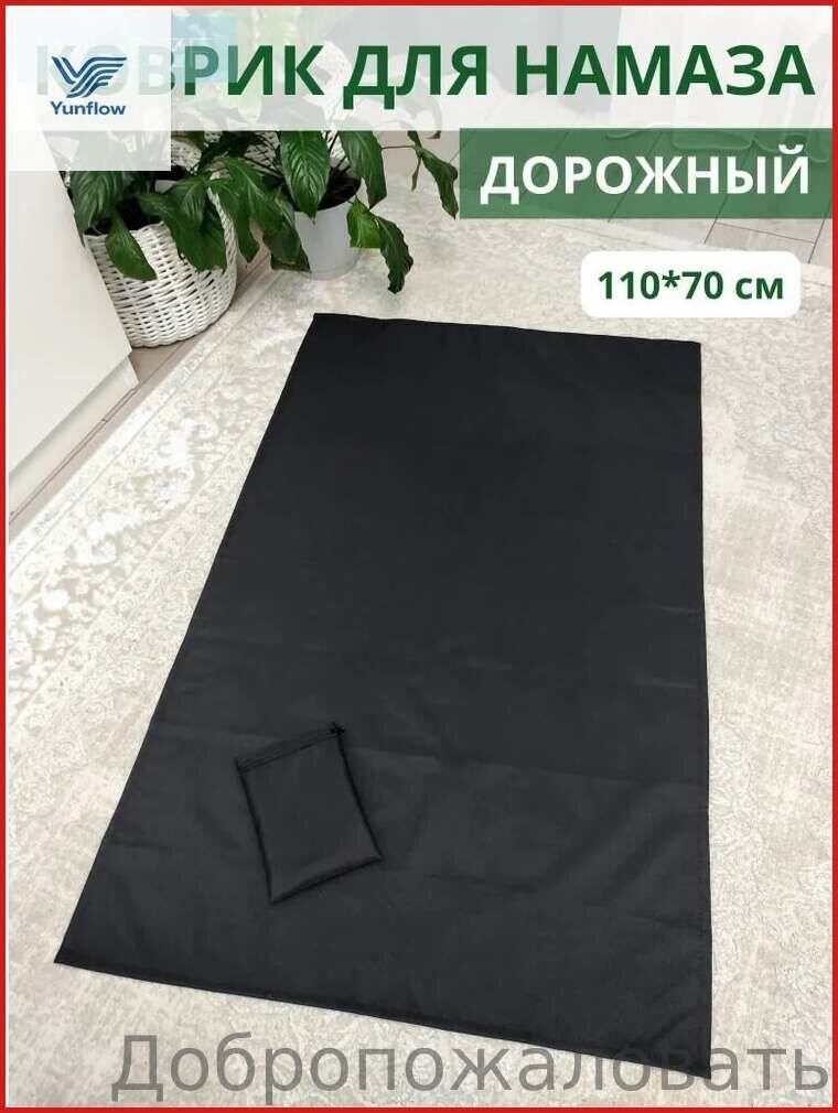 Коврик для намаза