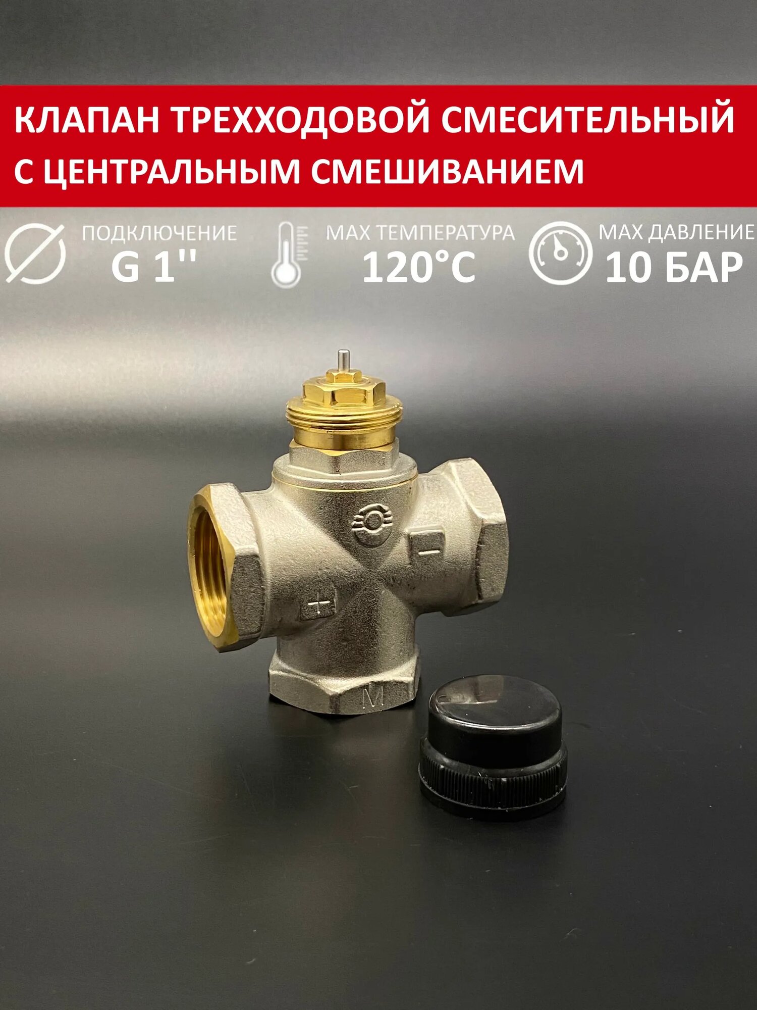 Клапан трехходовой смесительный (с центральным смешиванием) VALFEX VF. MR02. N100