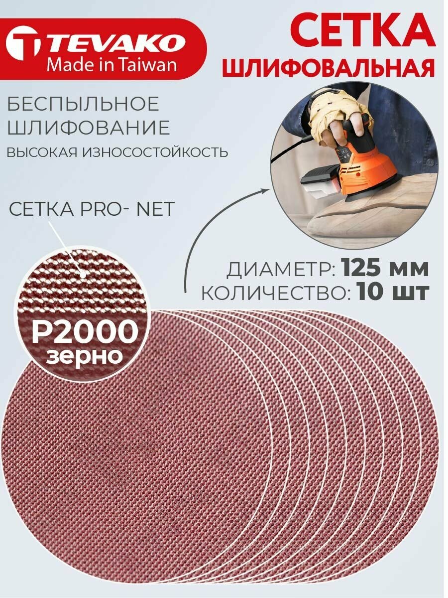 Круг шлифовальный сетчатый 125 мм на липучке Р2000 Pro Net