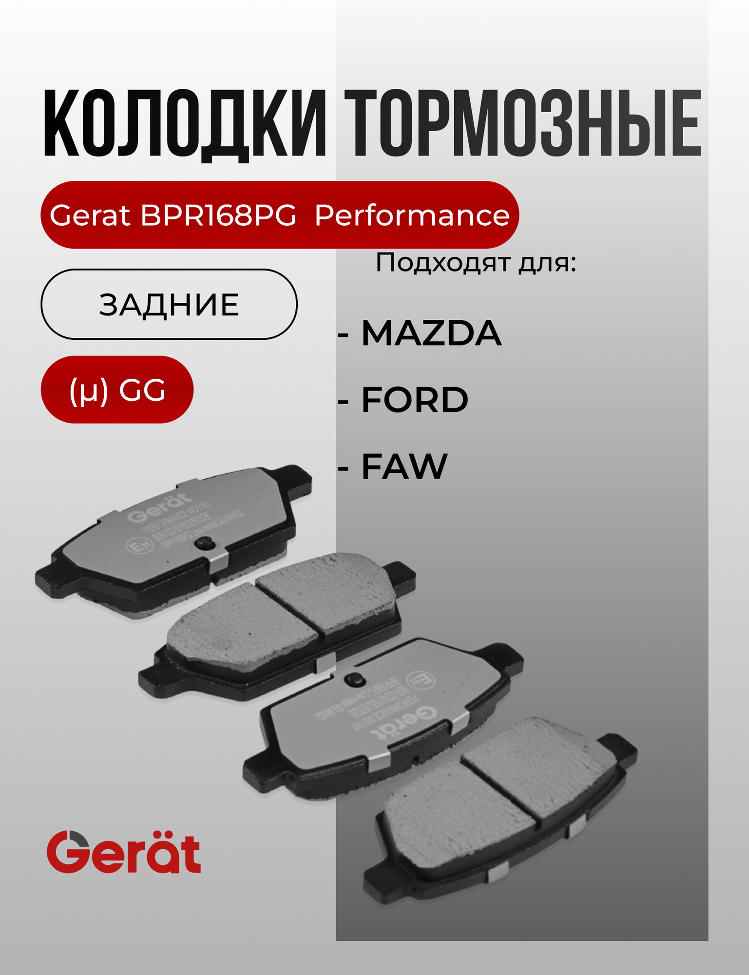Тормозные колодки Gerat BPR168PG (задние) Low-metallic