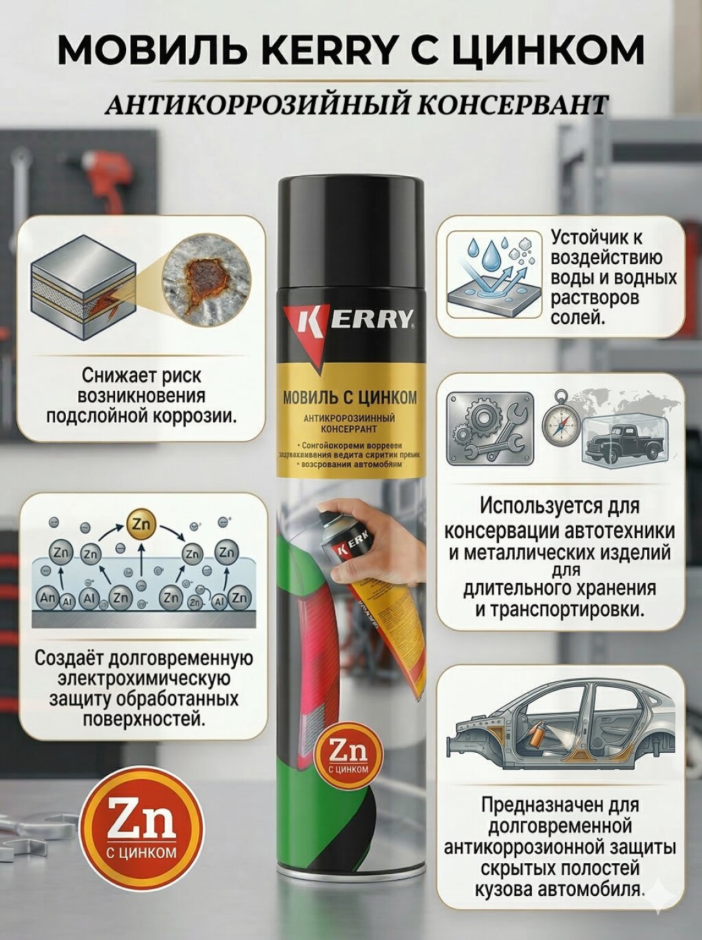 Мовиль "KERRY" (1 л) (аэрозоль) (с цинком)
