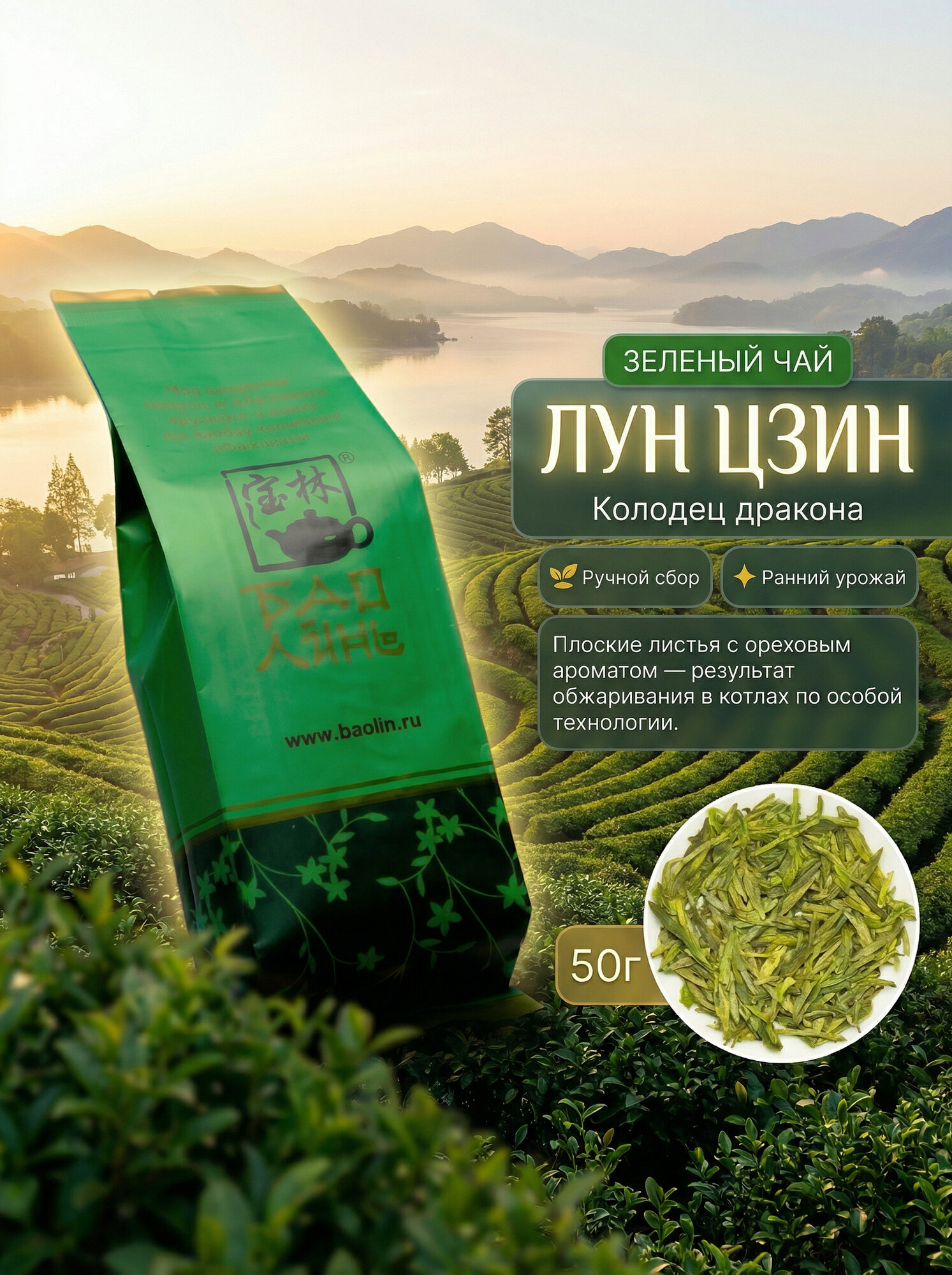Чай зеленый. Колодец дракона (Лун Цзин). 50 гр.