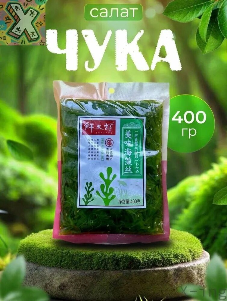 X-ing-Салат чука, морские водоросли вакаме с кунжутом 400 гр в вакуумной упаковке