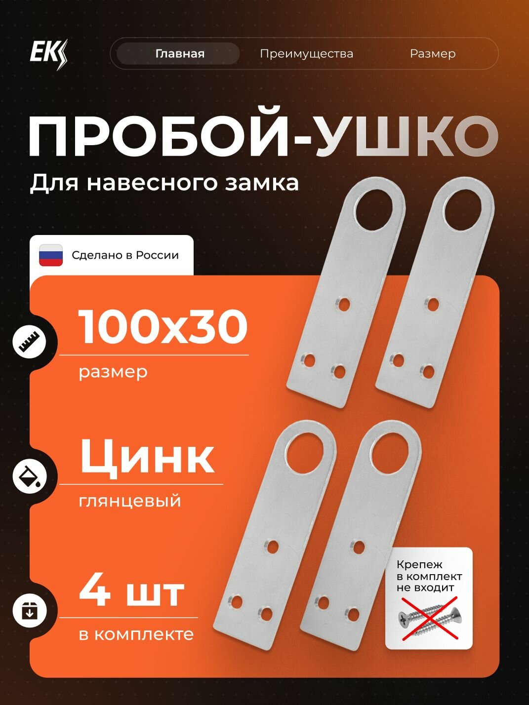 Проушина дверная 4 шт 30х100 мм для навесного замка, пробой ушко прямое оцинкованное