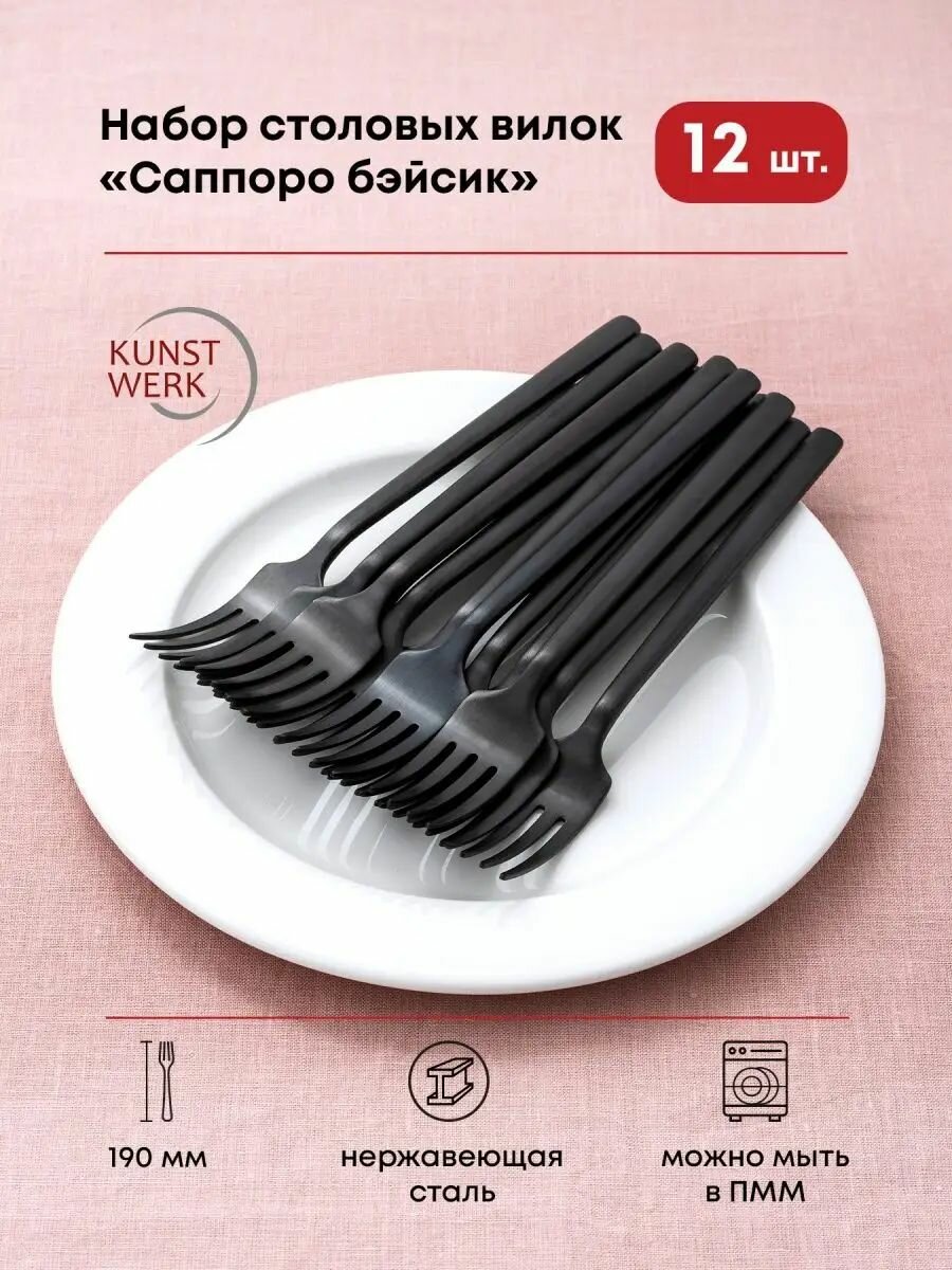 Набор столовых вилок Kunstwerk, длина 19 см 12шт. черный