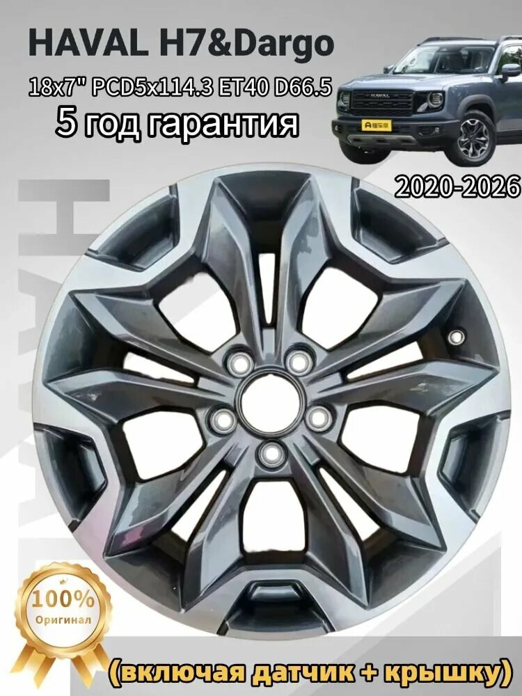 Haval Dargo&H7 Колесный диск(включая датчик + крышку) Колесный диск 18x7" PCD5х114.3 ET40 D66.5