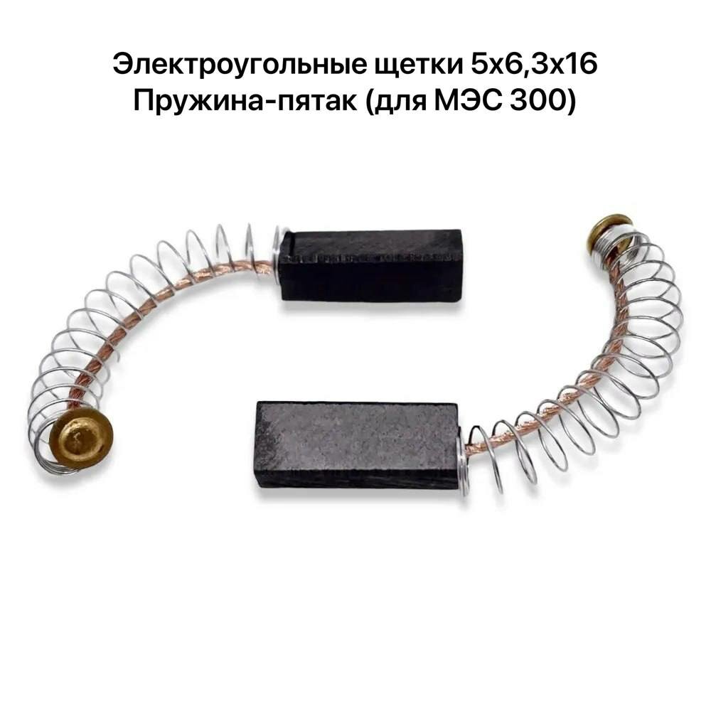 Угольные щетки для мясорубки Moulinex