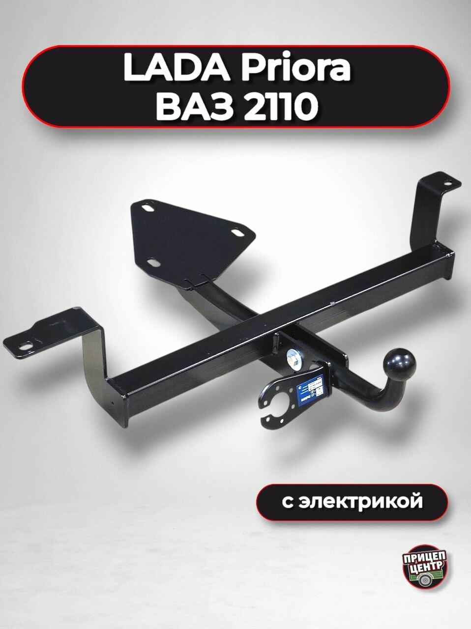 Фаркоп LADA Priora, ВАЗ 2110