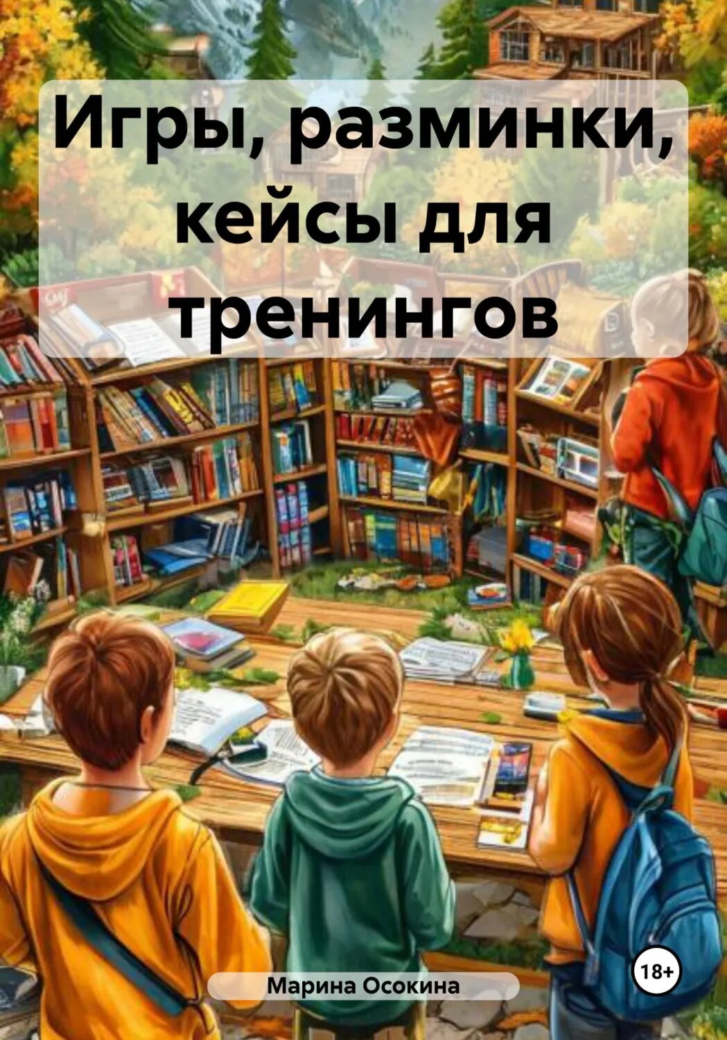 Игры, разминки, кейсы для тренингов [Цифровая книга]