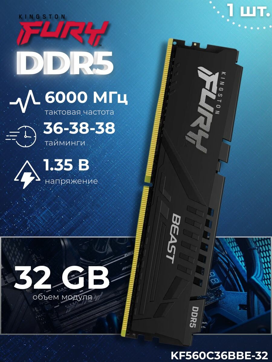 Оперативная память Fury Beast DDR5 6000MHz 32 GB (KF560C36BBE-32) - 1 шт.