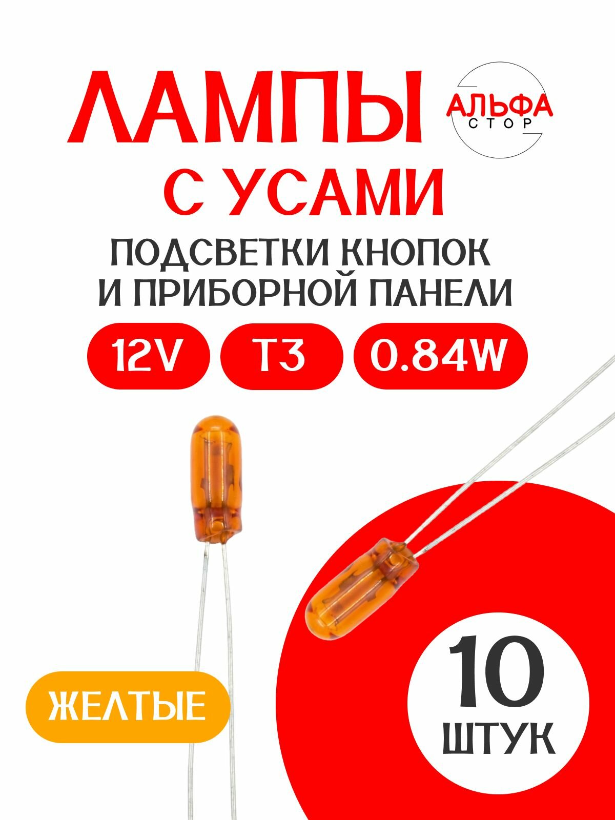 Лампа с усами T3 12V 0.84W/желтая/ 10 штук/ подсветки кнопок и приборной панели