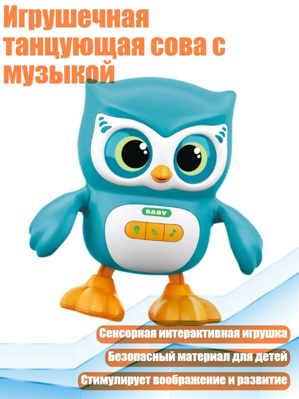 Игрушечная танцующая сова с музыкой, Синий