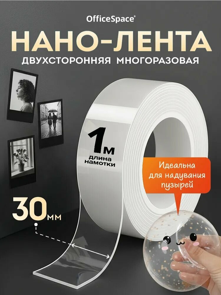 Нано скотч двухсторонний/скотч двухсторонний крепкий 30 мм 1 м 1шт.