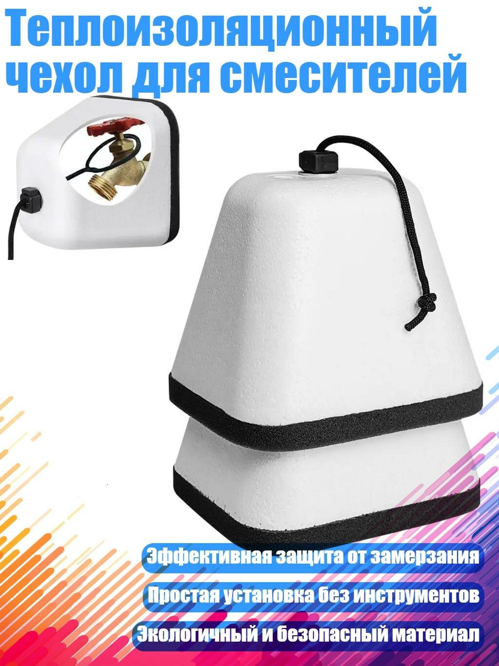 Теплоизоляционный чехол для смесителей