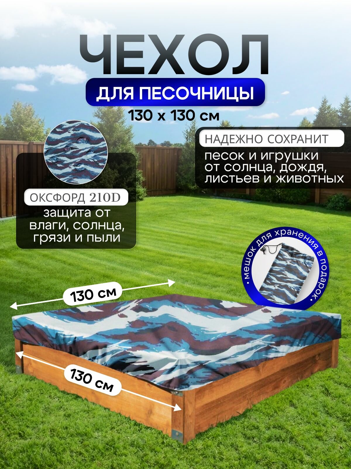 Чехол на песочницу 130*130 см, омон