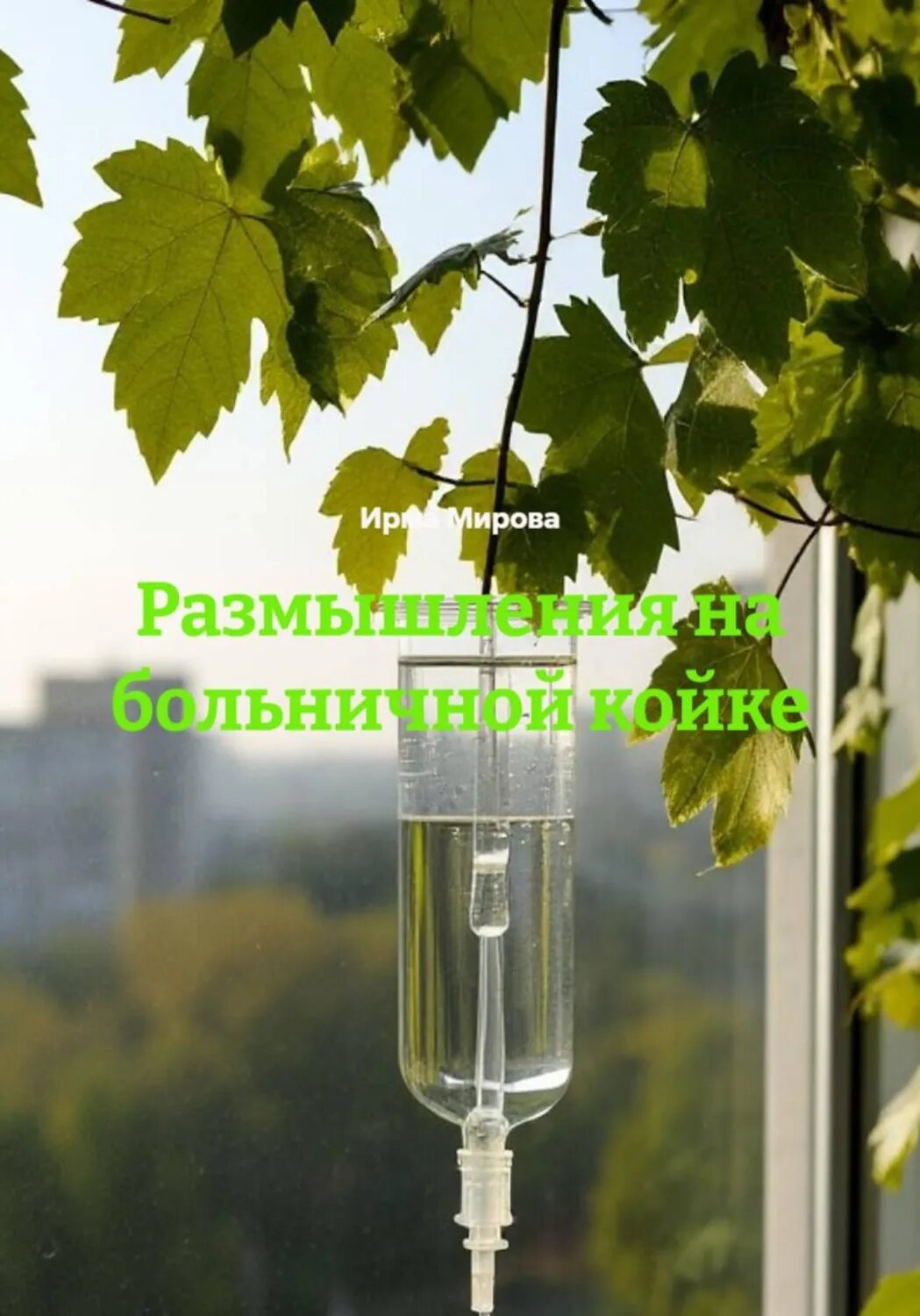 Размышления на больничной койке [Цифровая книга]