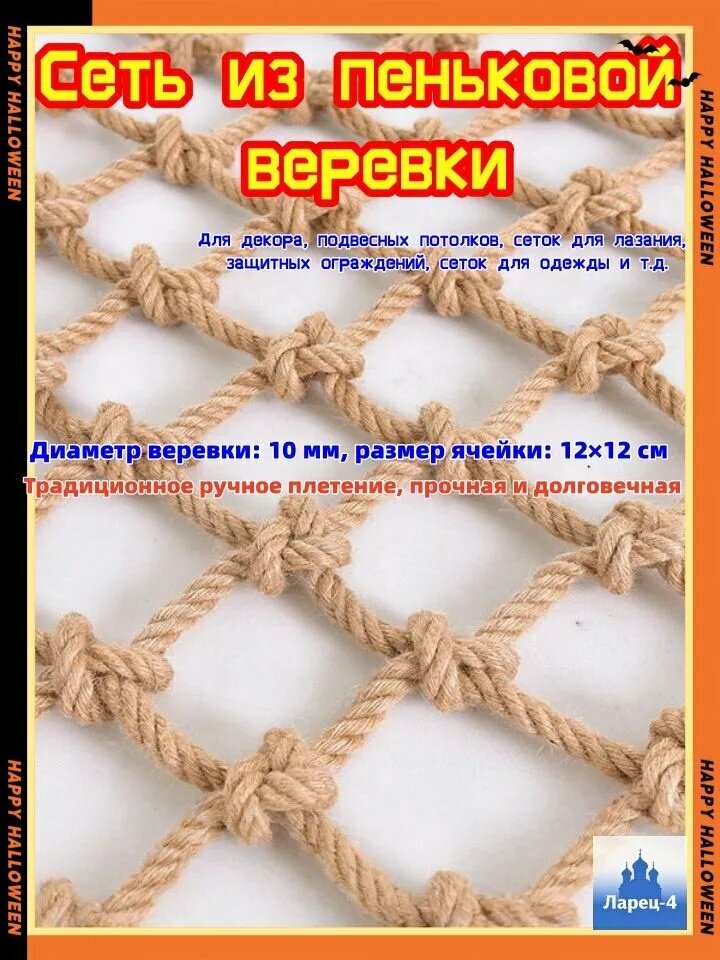 Декоративная сетка из джутовой веревки (Длина 230 см, ширина 150 см)(диаметр веревки 10 мм, размер сетки 12*12 см)