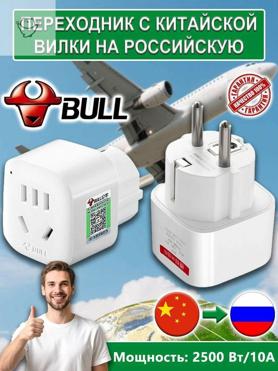 Переходник с китайской вилки на российскую розетку Type F, компактный адаптер для путешествий и дома, безопасный однопортовый преобразователь Bull