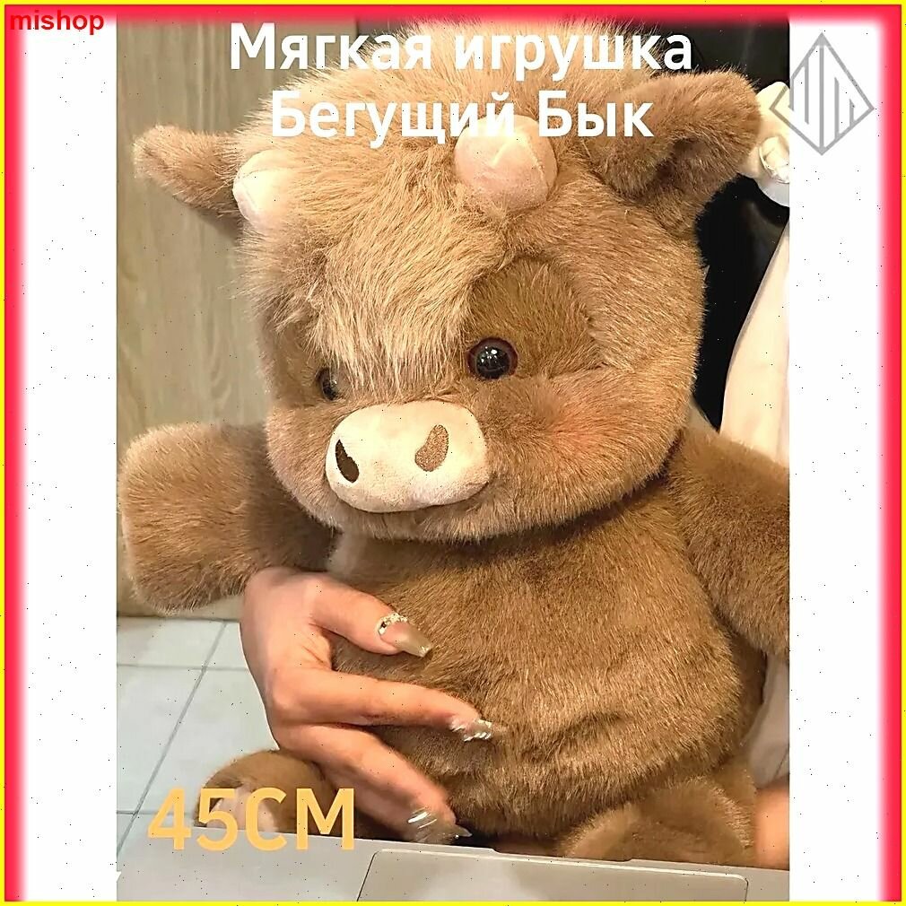 Мягкая игрушка Бегущий Бык 45 CM