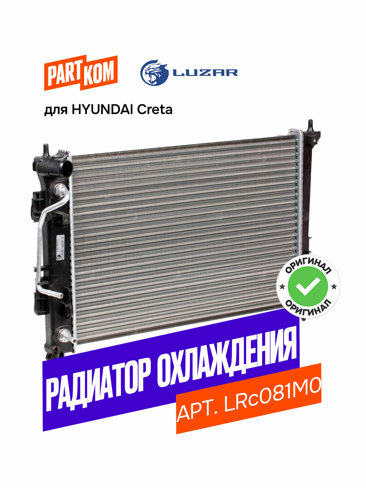 Радиатор охлаждения для а/м Hyundai Creta (15-) AT (Luzar LRc 081M0)