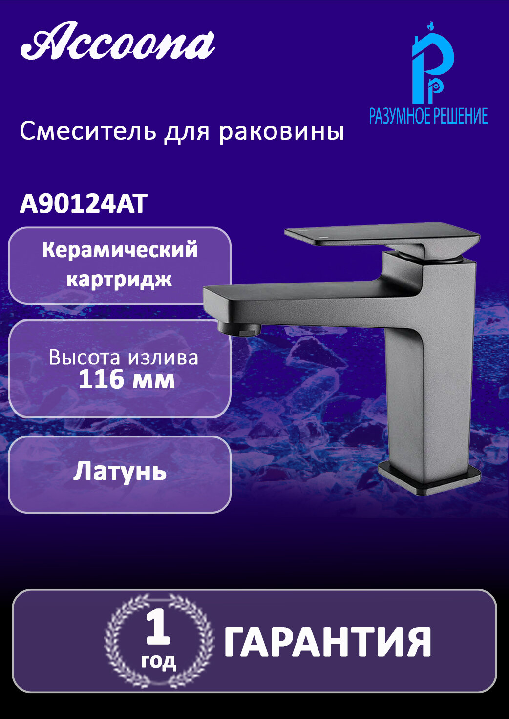 Смеситель для раковины ACCOONA A90124AT с гайкой, аэратор, графит