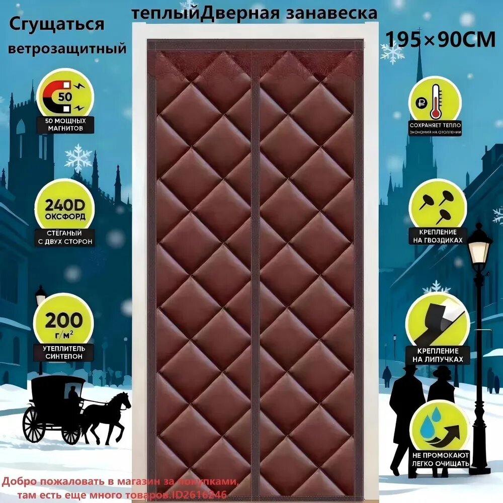 Занавеска на дверь 90x195 см коричневая, Оксфорд и синтепон, крепление на липучке