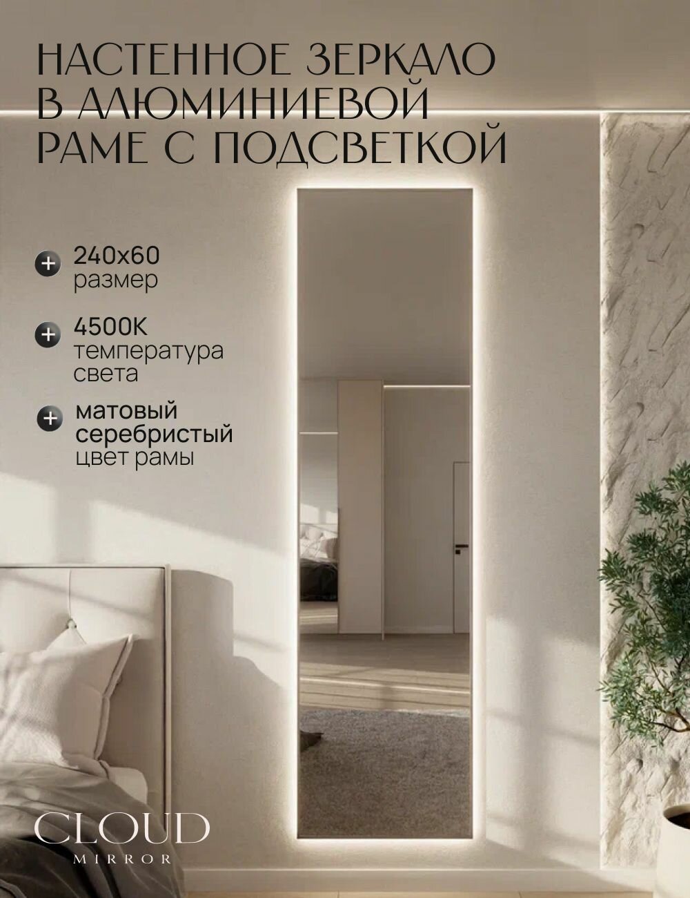 Зеркало 240х60 см серебро с подсветкой Свет: Нейтральный белый 4500К. В алюминиевой раме интерьерное настенное CLOUD MIRROR