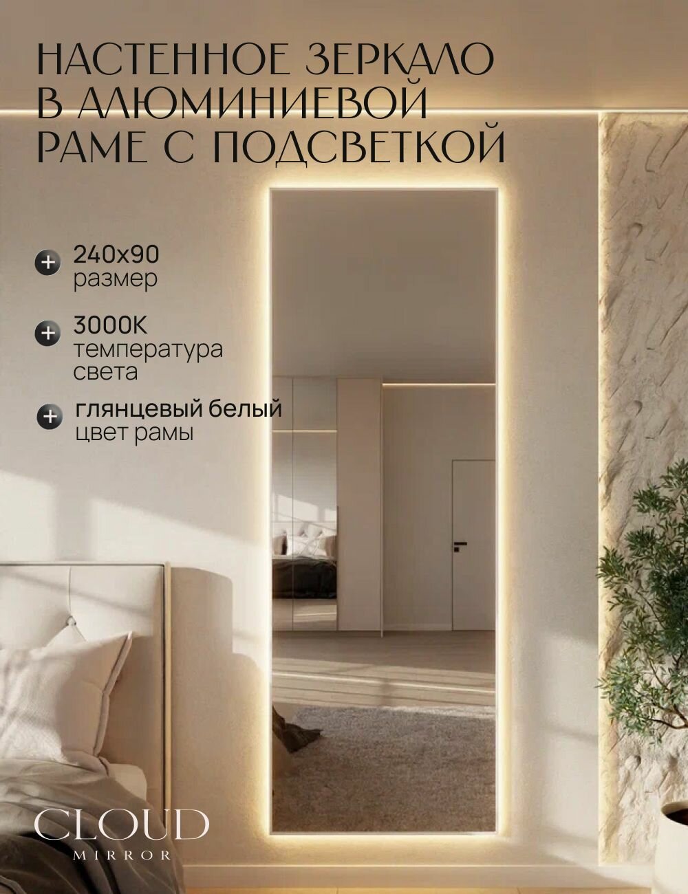 Зеркало 240х90 см. черное с подсветкой. Свет: Теплый белый 3000К. В алюминиевой раме интерьерное настенное CLOUD MIRROR