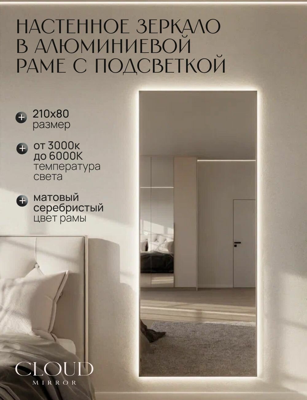 Зеркало 210х80 см. серебро с подсветкой сенсорное в алюминиевой раме интерьерное настенное CLOUD MIRROR