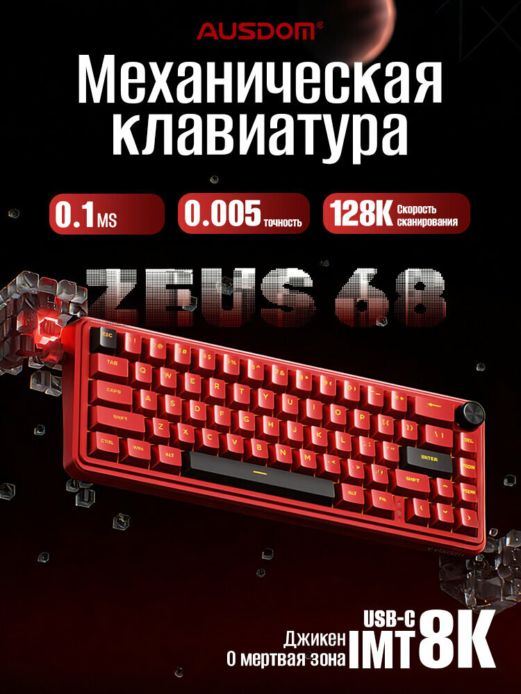Магнитная игровая клавиатура AUSDOM Zeus68 ARGB, ручка, Проводная USB стабильность, Hot Swap, 68 клавиш, белая