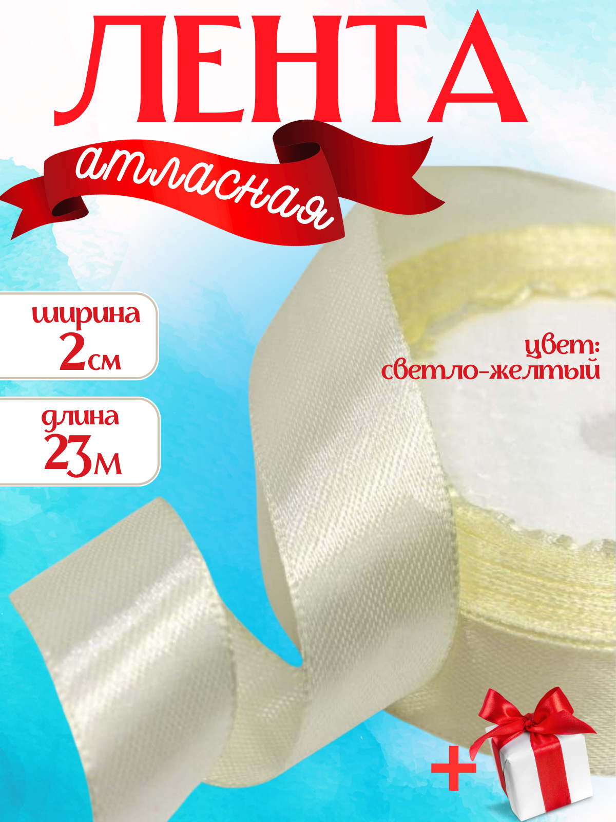 Лента атласная упаковочная, для творчества , 2 см - 23 м длиной
