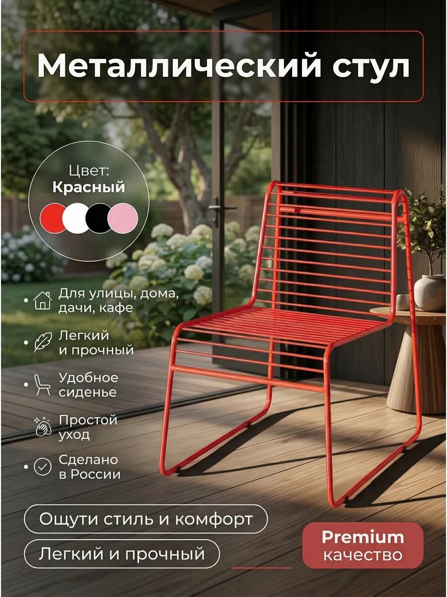 Стул металлический красный для дома, дачи, кафе, террасы, офиса
