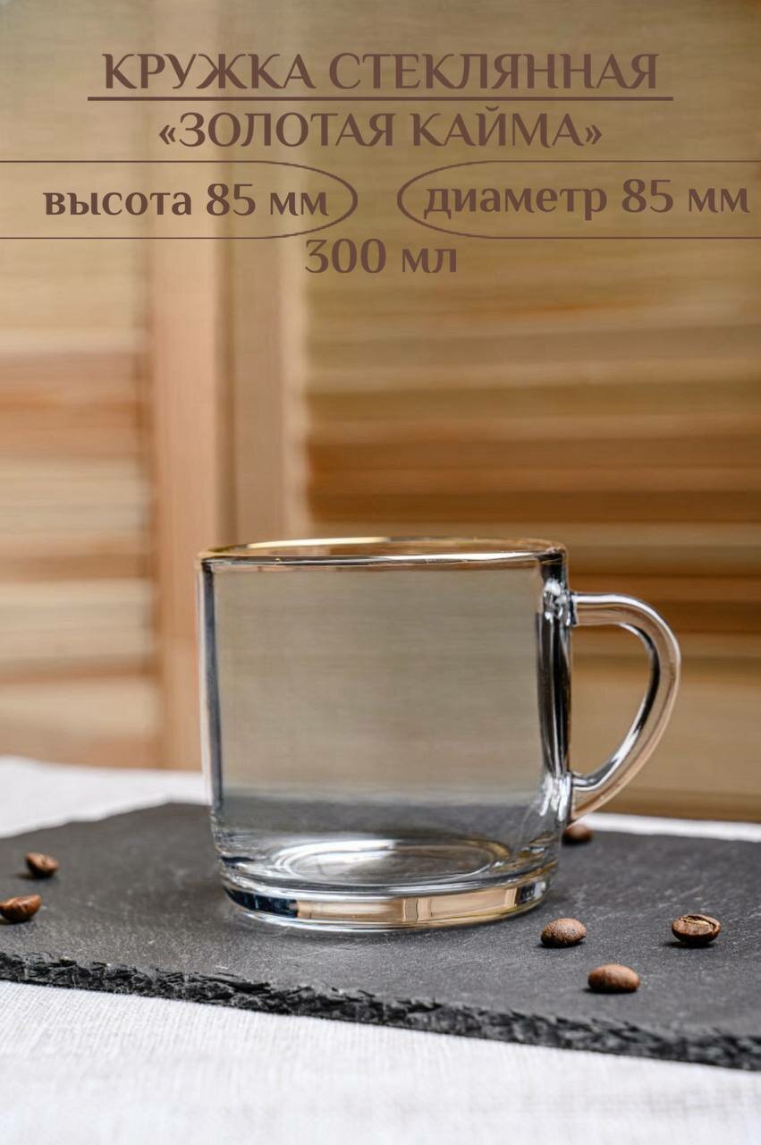 Кружка для чая 300 мл Золотая кайма