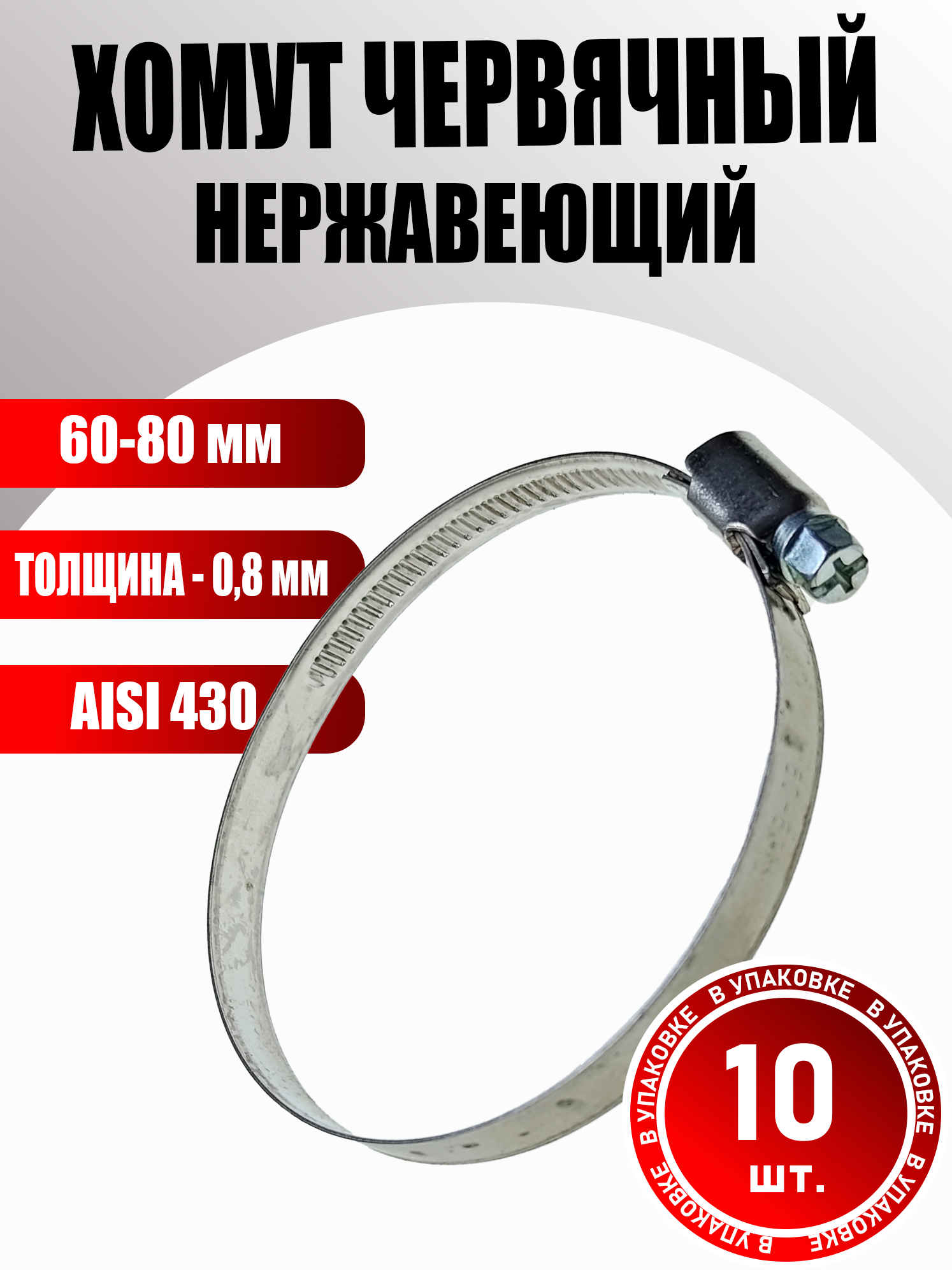 Хомуты червячные Konung Tools W2, нержавеющая сталь, 60-80мм, 10шт