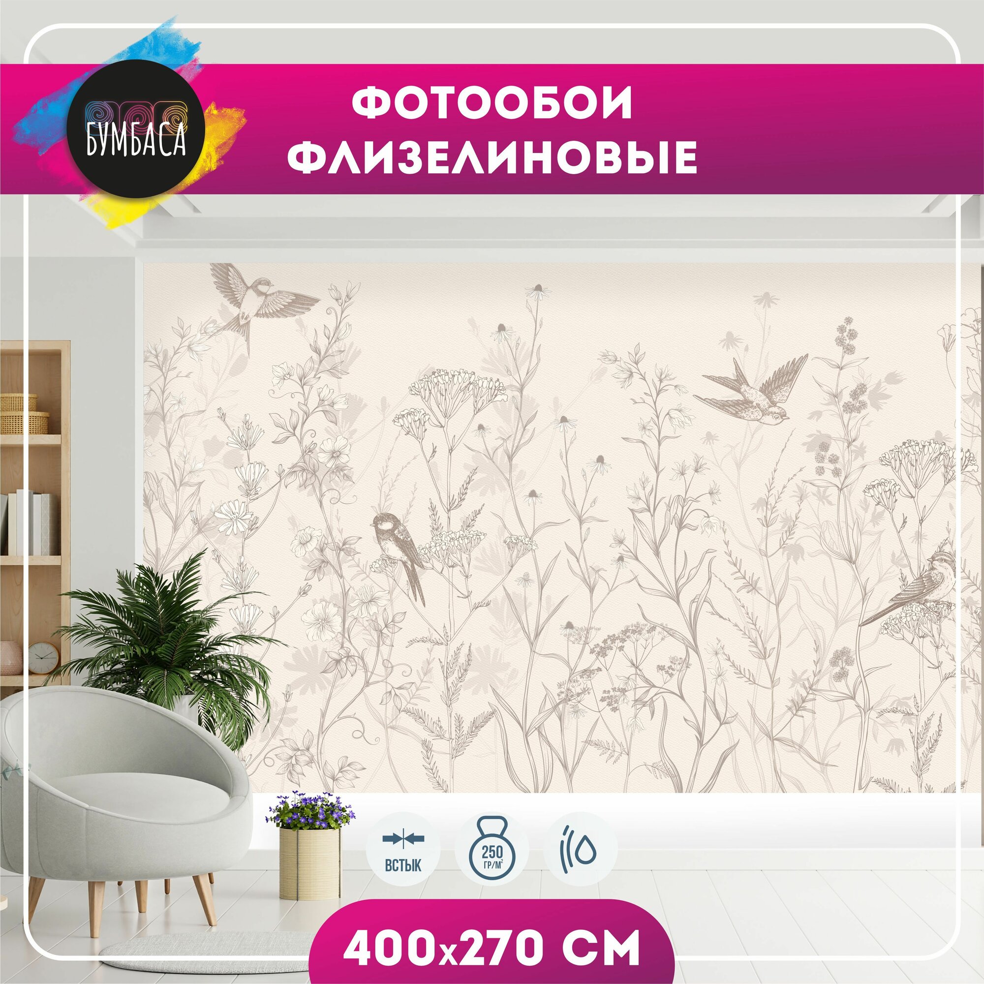 Фотообои флизелиновые Птицы. Бежевые 400х270 см