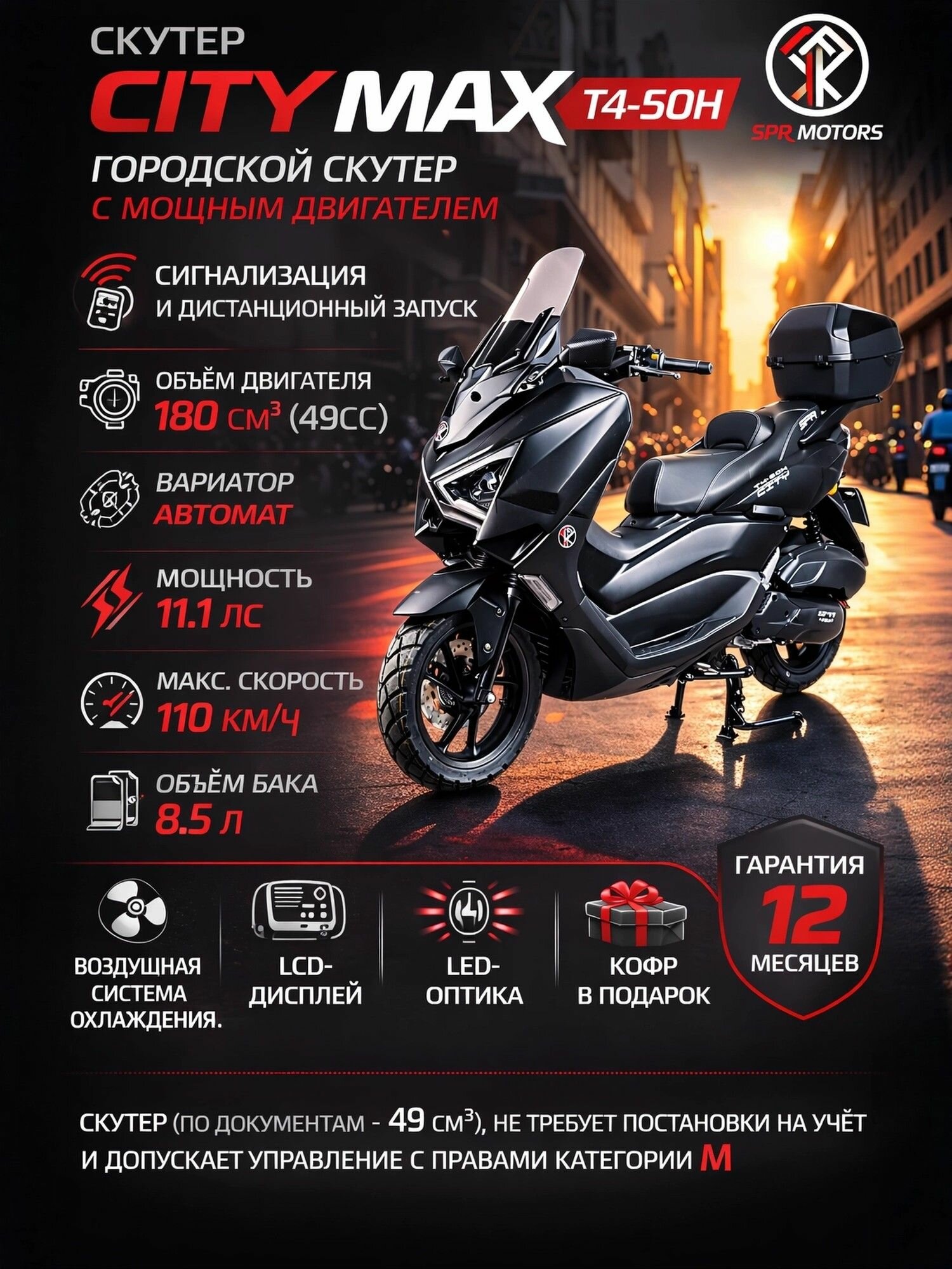 Скутер SPRMOTORS CITY MAX, 180см3, 11 л. с. Без ПТС (49cc), в заводской упаковке