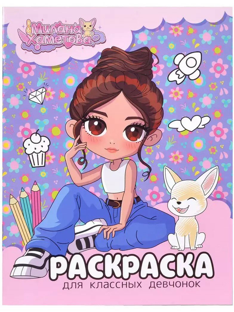 Раскраска для классных девчонок Милана Хаметова, 19.7х25.5 см, 16 стр