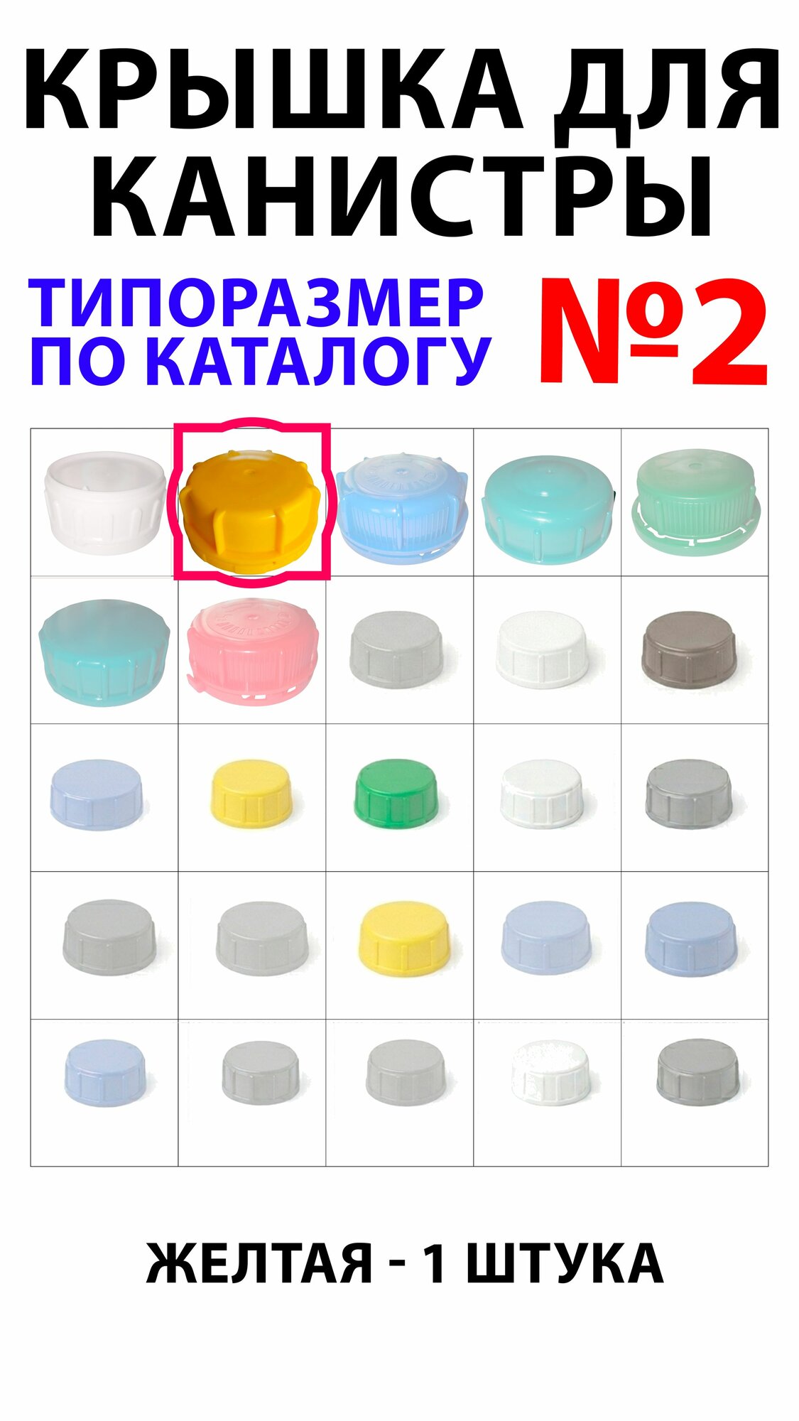 2* Крышка желтая (высокая) для пластиковой канистры с наружным диаметром резьб или запасная часть для ремонта, замены и