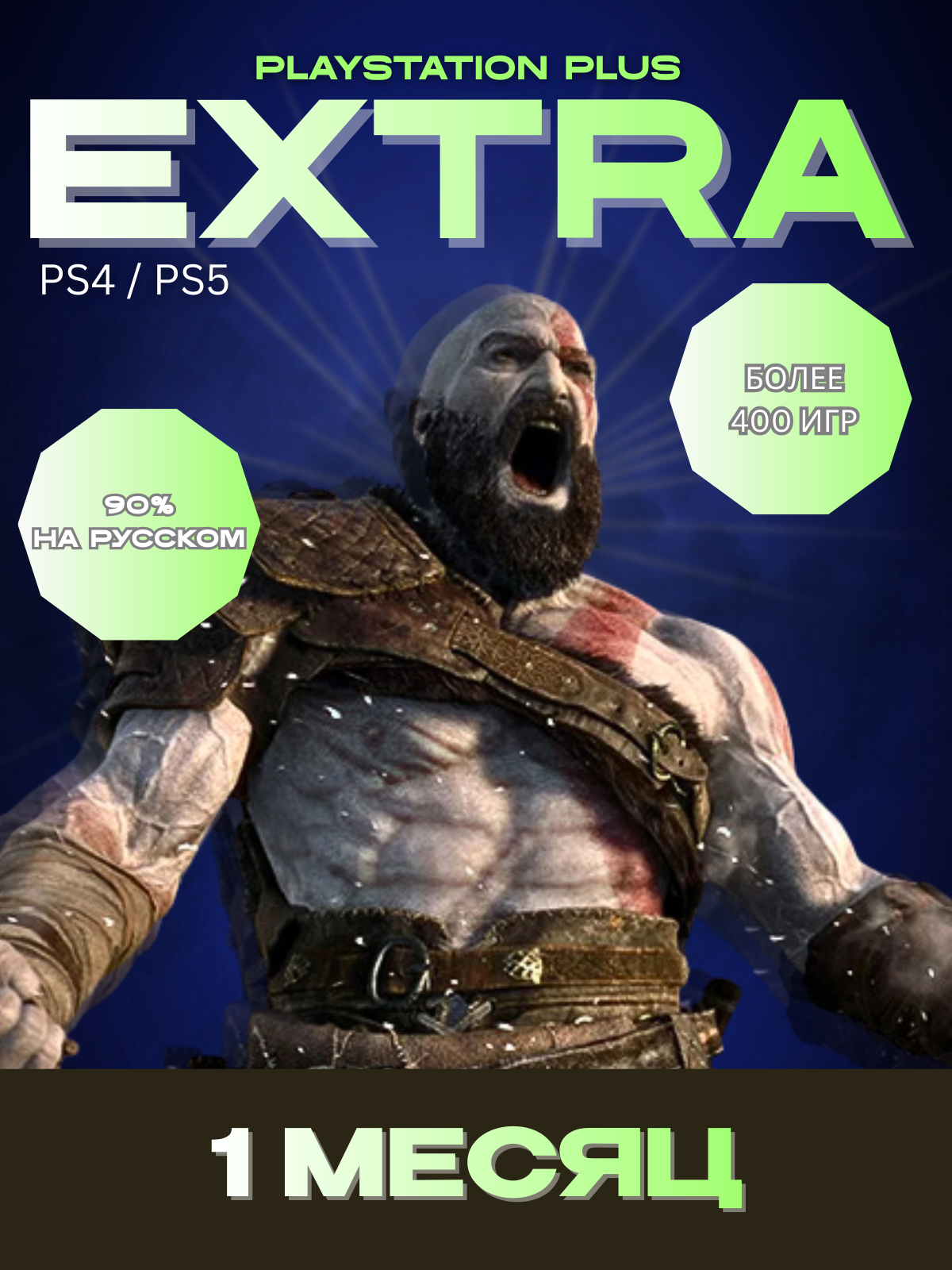 Подписка PS PLUS EXTRA 1 месяц для игровых консолей PS4 и PS5