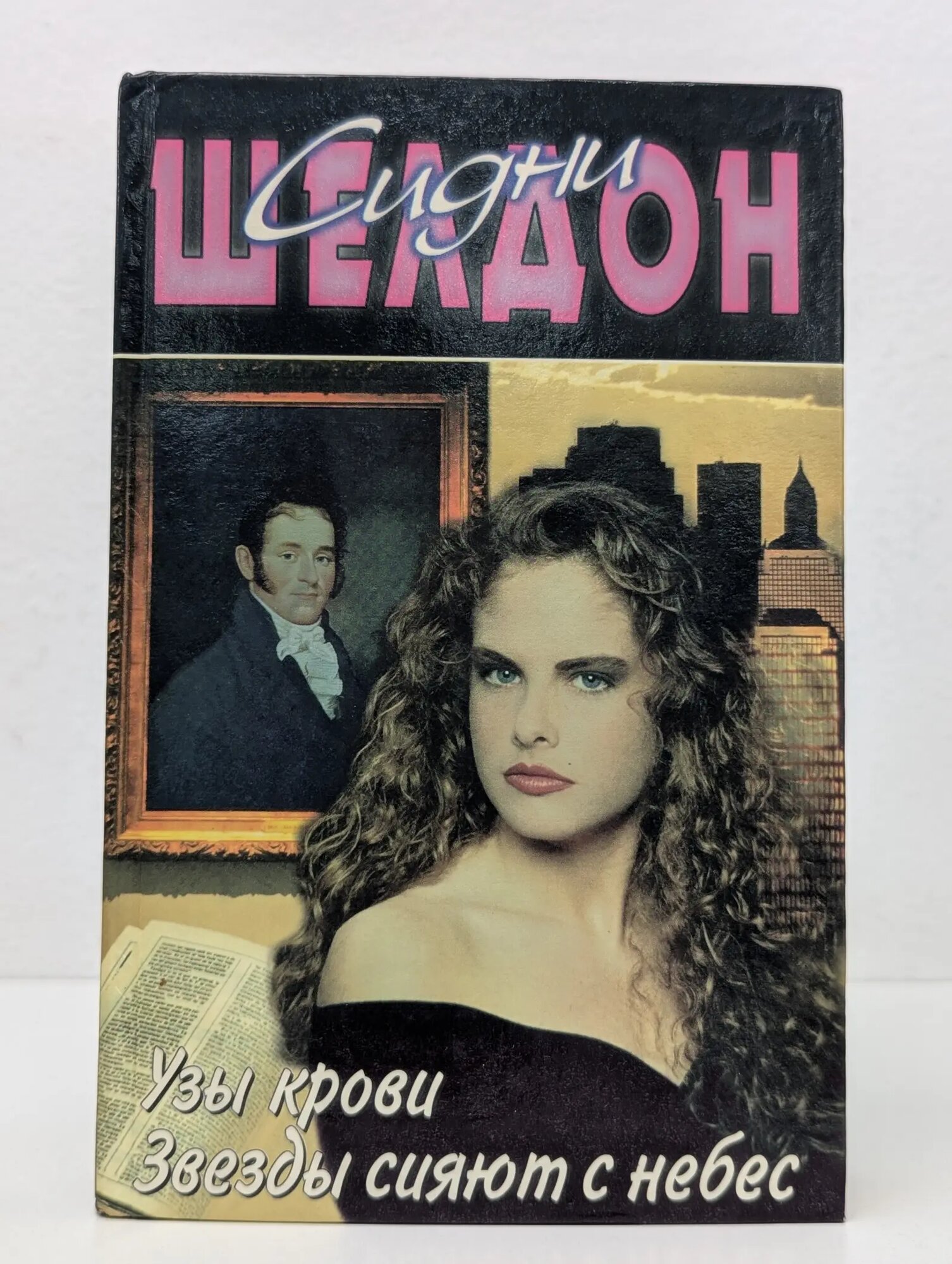 Узы крови. Звезды сияют с небес Шелдон Сидни 1998