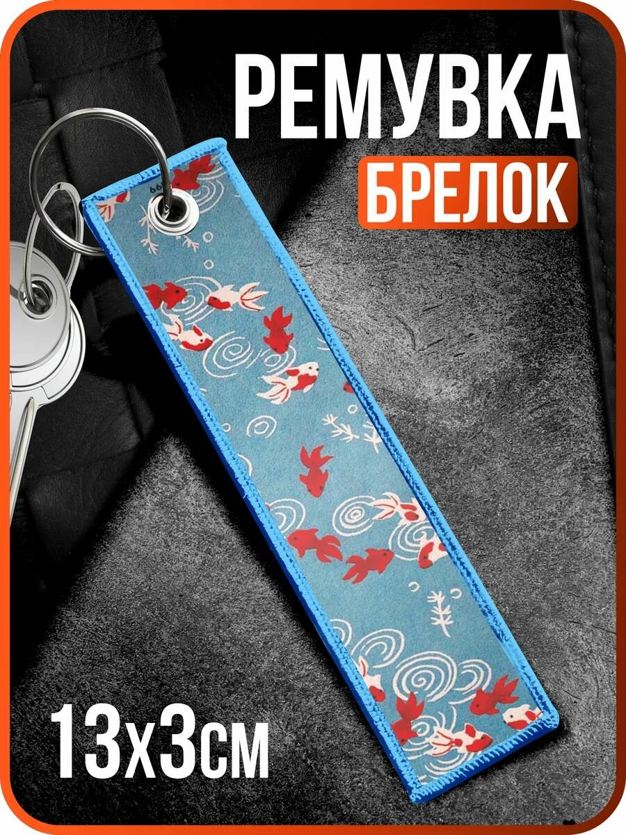 Брелок ремувка эстетика Япония Рыбки