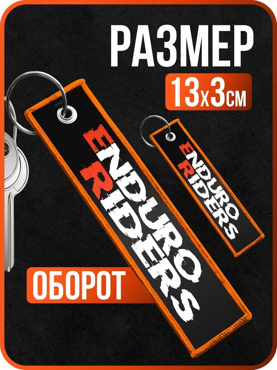 Брелок ремувка Эндуро — фото 1