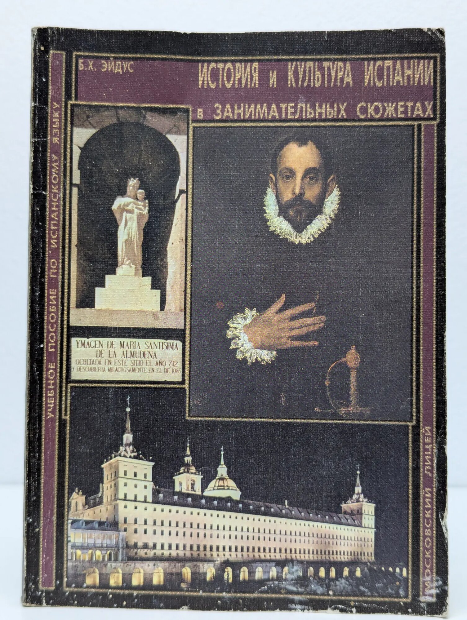 История и культура Испании в занимательных сюжетах. Учебное пособие по испанскому языку Эйдус Белла Хаимовна 2001