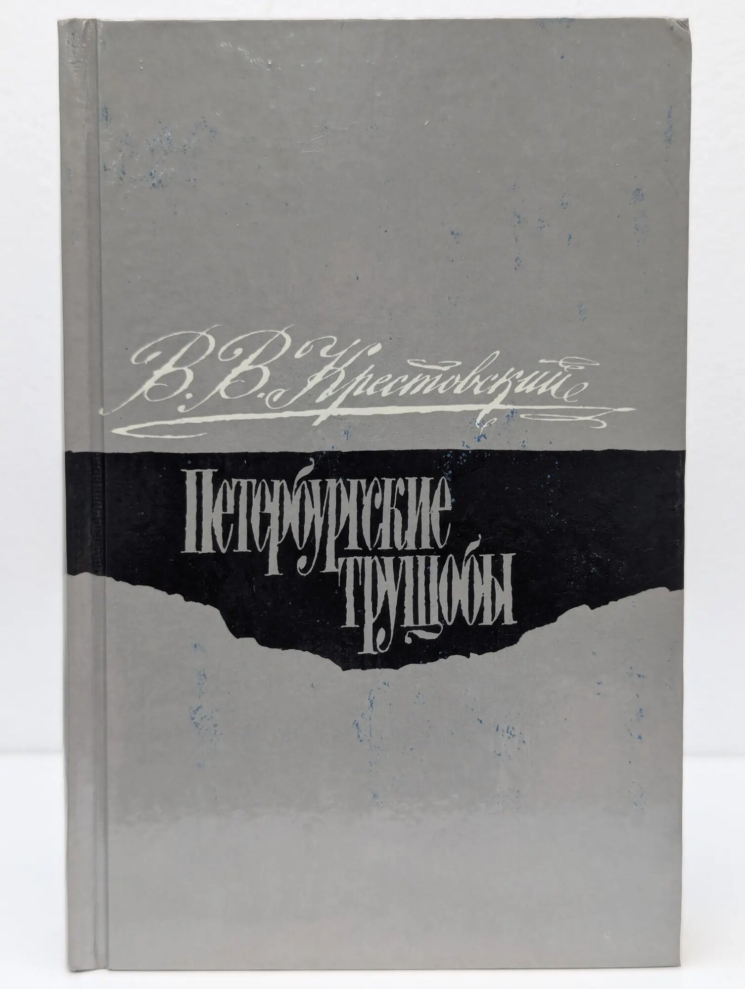 Петербургские трущобы. Книга о сытых и голодных Крестовский Всеволод Владимирович 1990